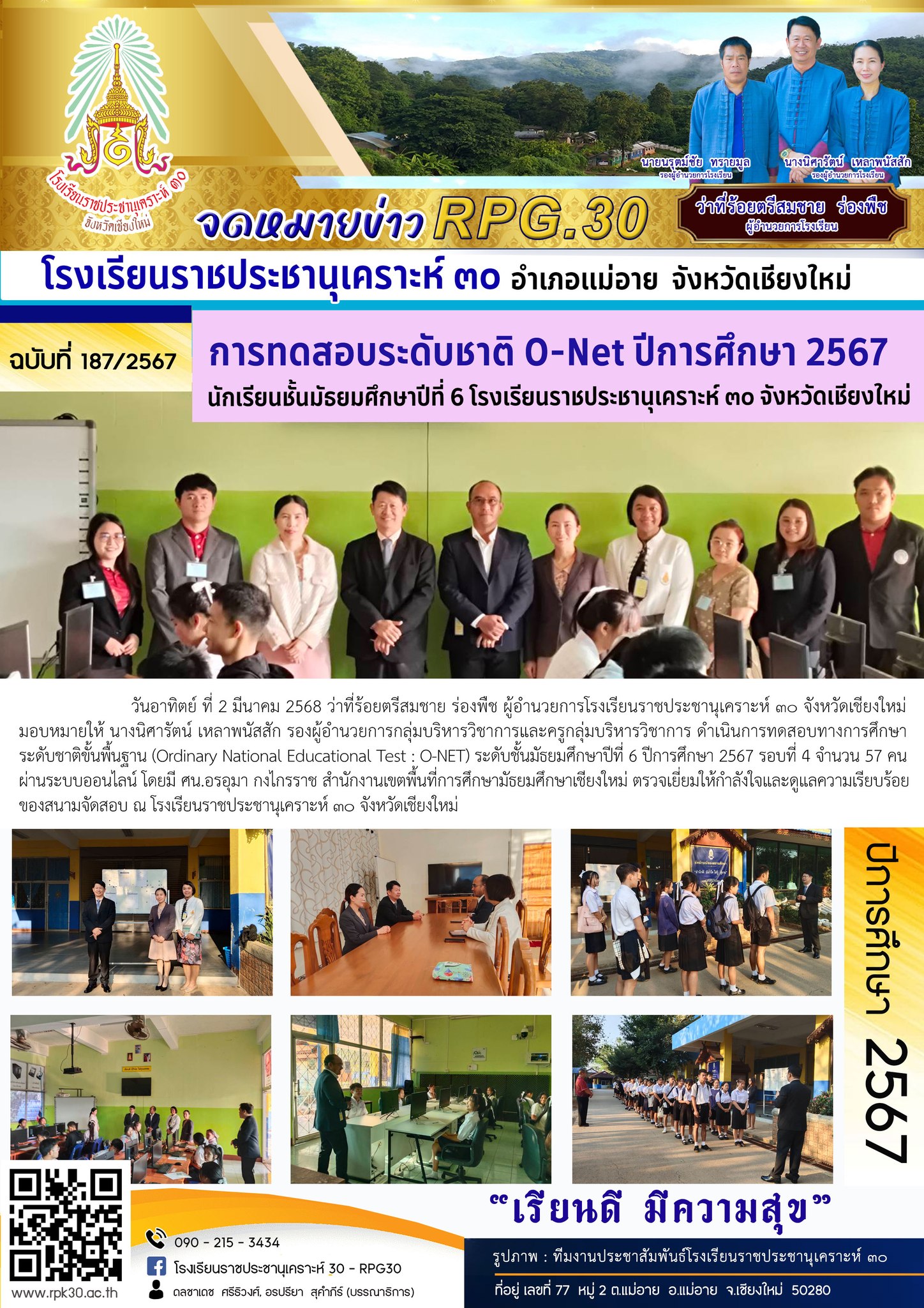 การทดสอบระดับชาติ O-Net ปีการศึกษา 2567 นักเรียนชั้นมัธยมศึกษาปีที่ 6 โรงเรียนราชประชานุเคราะห์ ...